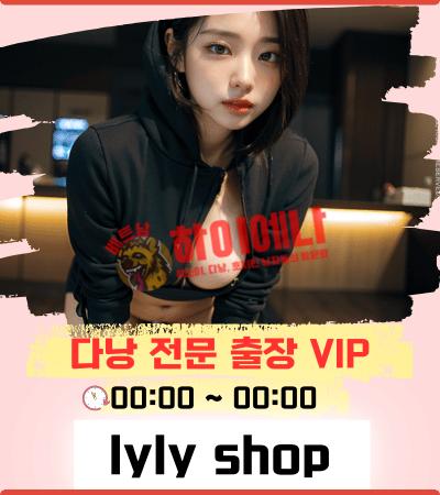 다낭 VIP 출장 마사지 Lyly 가격/예약/안내 > 다낭업소 | 베트남 남성전용 커뮤니티 ️ - 베트남 하이에나